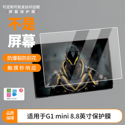 适用于OneXPlayer G1 mini 8.8英寸 屏幕贴膜软性钢化膜高清防指纹膜肯特类纸膜防爆防刮防反光保护膜