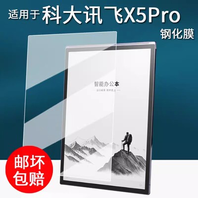 适用于科大讯飞办公本X5Pro非钢化25新款科大讯飞X5阅读器保护膜10.65寸墨水屏电纸书贴膜电子笔记本AR蓝光膜