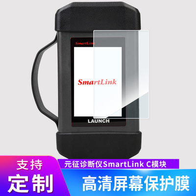 元征smartlink平板钢化贴膜