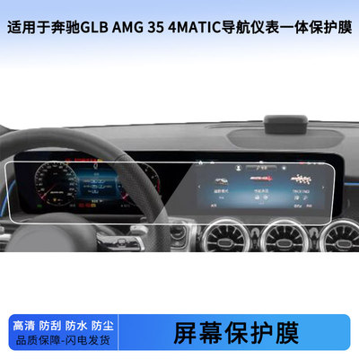 适用于22，23款奔驰GLB AMG 35 4MATIC导航仪表一体屏幕贴膜防蓝光软性钢化膜防爆防刮膜防反光磨砂膜