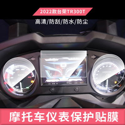 适用于2022款台荣TR300T 电动车仪表盘屏幕钢化玻璃膜防刮保护膜防反光防水防嗮膜弧度可贴水凝膜摩托车贴膜