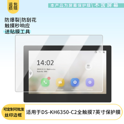 适用于海康威视DS-KH6350-C2全触摸7英寸 屏幕贴膜软性钢化膜高清防指纹膜肯特类纸膜防爆防刮防反光保护膜