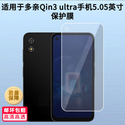适用于多亲Qin3 ultra手机5.05英寸屏幕保护贴膜软性钢化膜防蓝光膜高清防指纹膜绿光膜全屏水凝膜