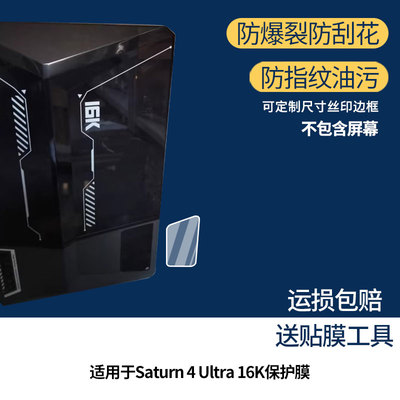 适用于ELEGOO爱乐酷Saturn 4 Ultra 16K 屏幕保护贴膜非钢化膜纳米防爆高清防刮膜防指纹膜磨砂膜蓝光护眼膜