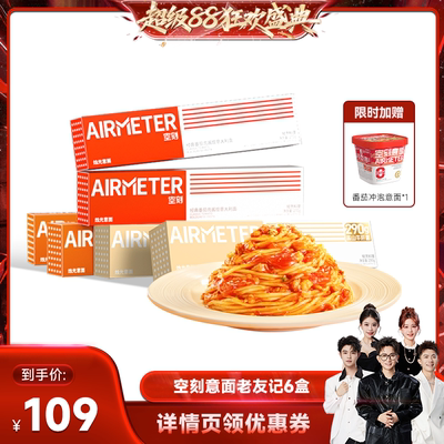 【香菇来了】空刻旗舰店经典番茄肉酱意面组合6盒