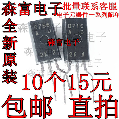 全新进口原装 2SB716 2SD756 B716 D756 TO-92L 直插 音频配对管