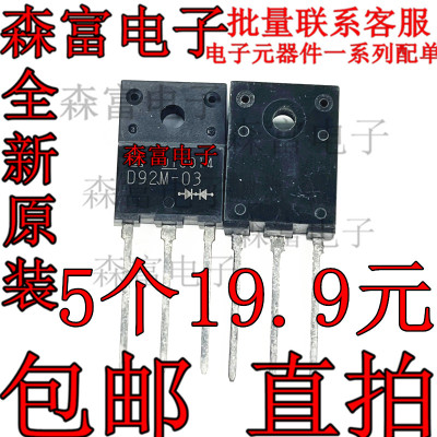 D92M-03 全新原装 20A300V 常用快恢复二极管 ESAD92M-03塑封铁头