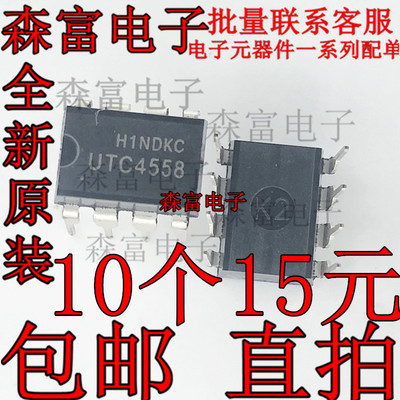 UTC4558D 双运算放大器 低噪声放大器 麦克风音频IC 直插DIP-8