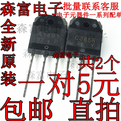 A1491 C3855 2SA1491 SC3855 包邮 音频功放配对管 直插三极管