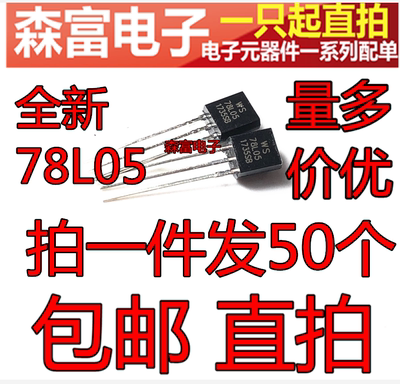 78L05 WS78L05 三端5V稳压器 三极管 直插TO-92 电源调整器 包邮