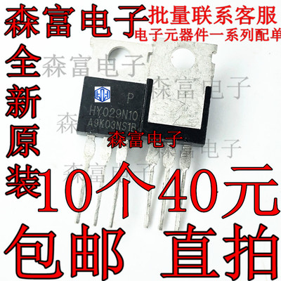 全新进口原装 HY029N10 HY029N10P TO-220 MOS场效应管 100V 270A