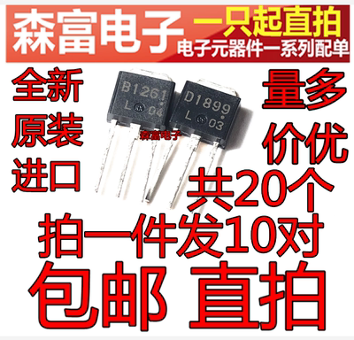 全新原装进口 B1261 D1899 2SB1261 2SD1899 变频器用直插开关管