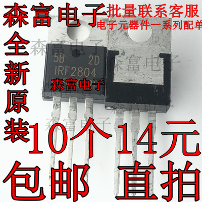 全新进口原装正品 IRF2804 F2804 IRF2804PBF 直插场效应管