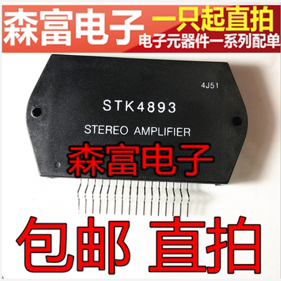 【森富电子】全新现货直拍 STK4893  厚膜  功率放大器（双电源）