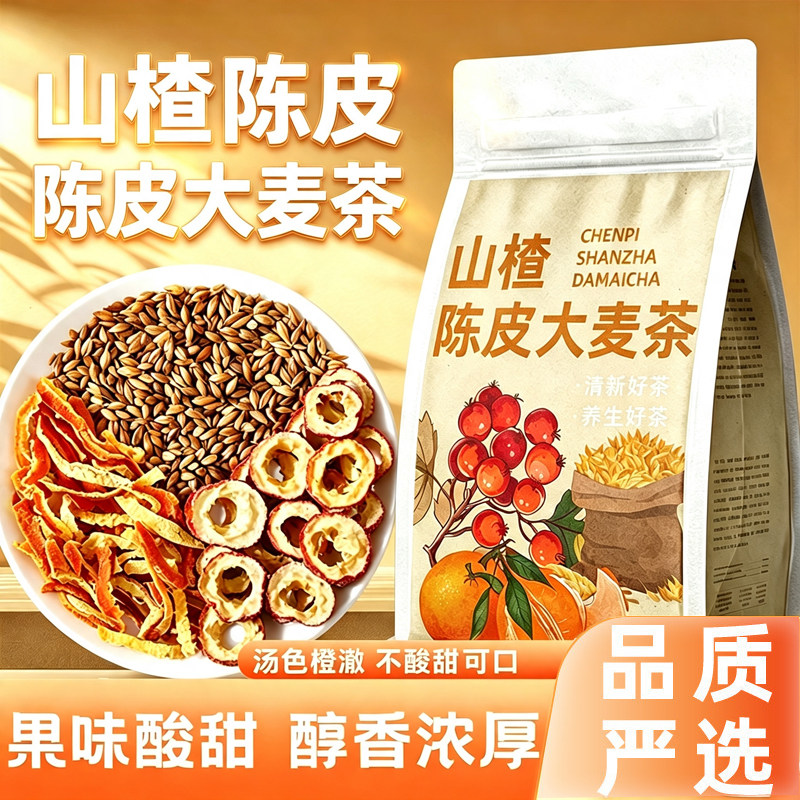 橘皮山楂大麦茶精选新货无硫炒大麦茶独立包装泡煮水喝组合型花茶