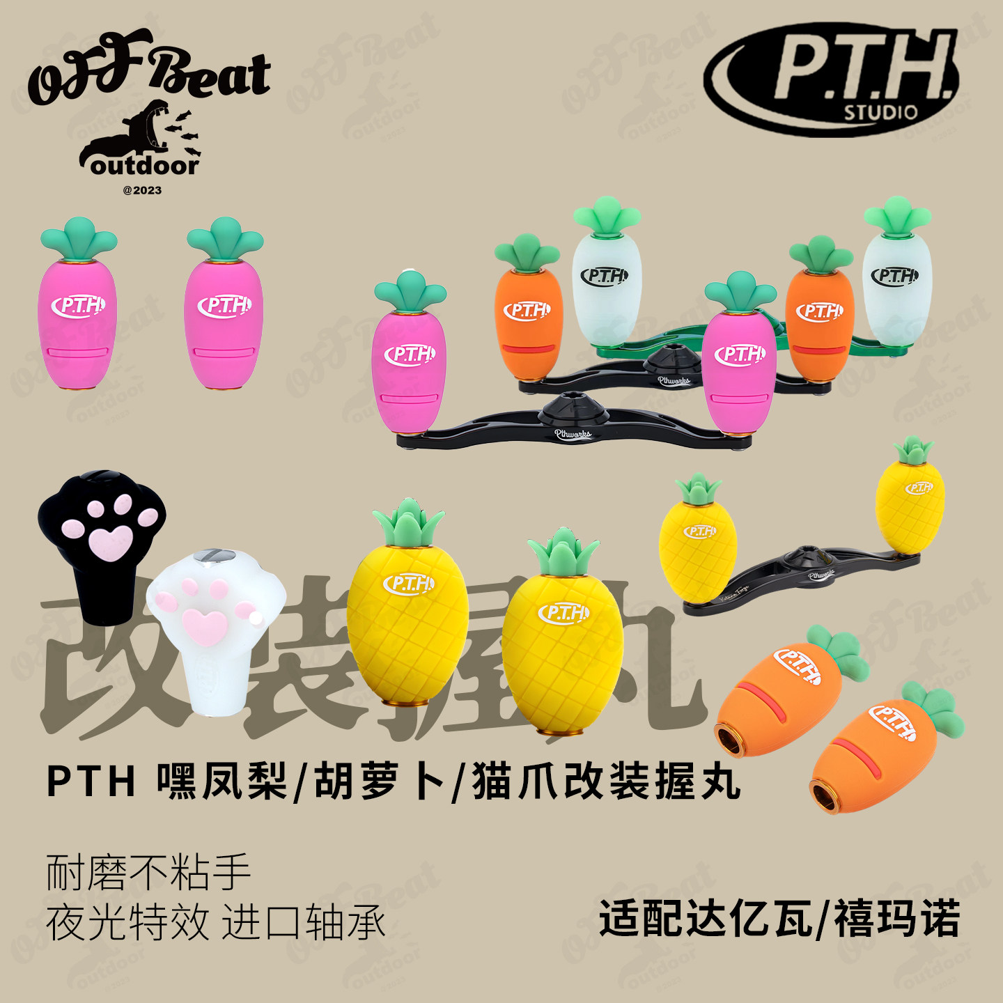 PTH胡萝卜握丸改装轻量化硅胶亲肤款材质水滴轮纺车轮猫爪握丸