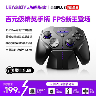 Leadjoy动感指尖天剑Plus游戏手柄FPS手柄Steam外设pc电脑版Switch平板2蓝牙ns手机Apex王者荣耀FC足球世界杯