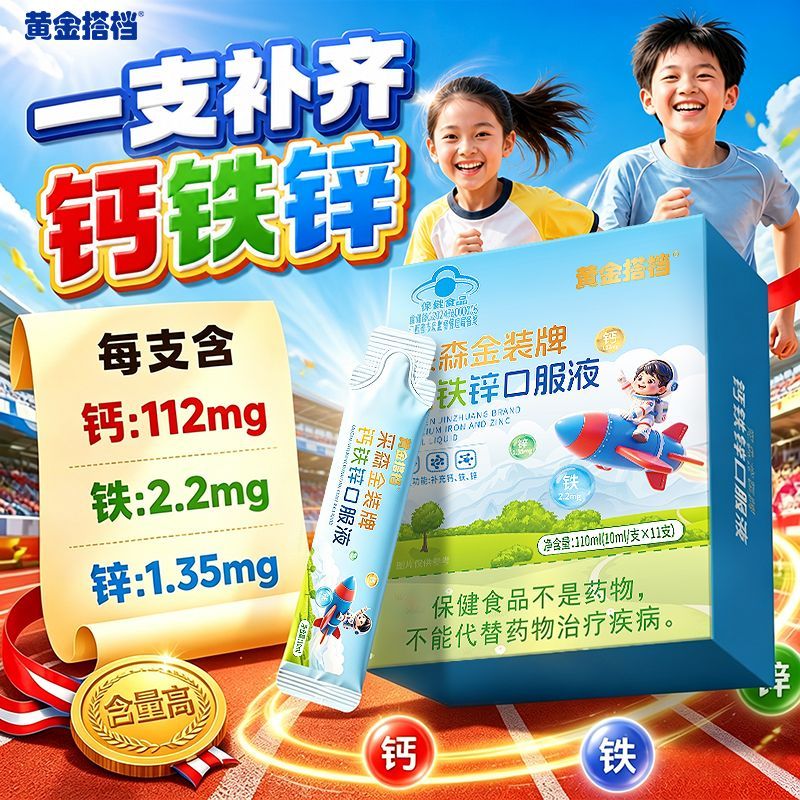 黄金搭档采森金装牌钙铁锌口服液110ml儿童非补充钙铁锌三合一HZ1