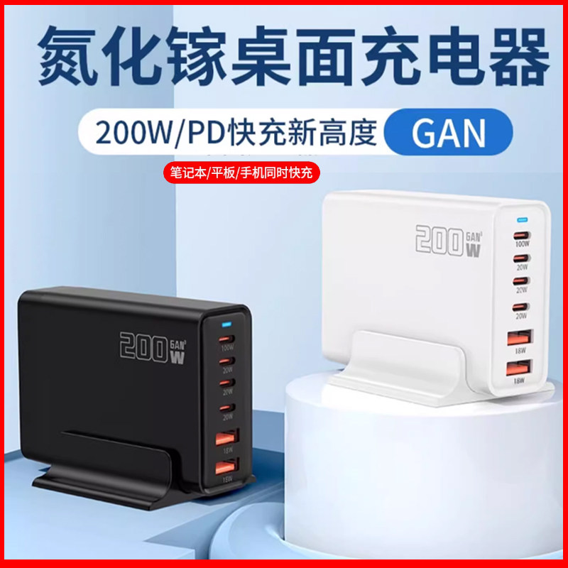 氮化多口镓充电器200W大功率typec多孔插头适用于平果华为小米平板笔记本多功能PD100W超级快充桌面充电站