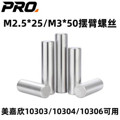 PRO MJX美嘉欣10303/10304/10306摆臂插销 M25250 M30500销子