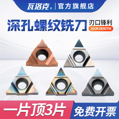 深孔螺纹铣刀片加工中心U型铣牙刀粒11UIDA60/16UIDE60/22UIDK60