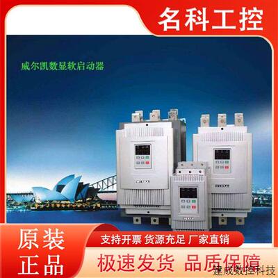 议价上海威尔凯软启动器WKR-6045P/6055P/6075P/6090P电动机软起