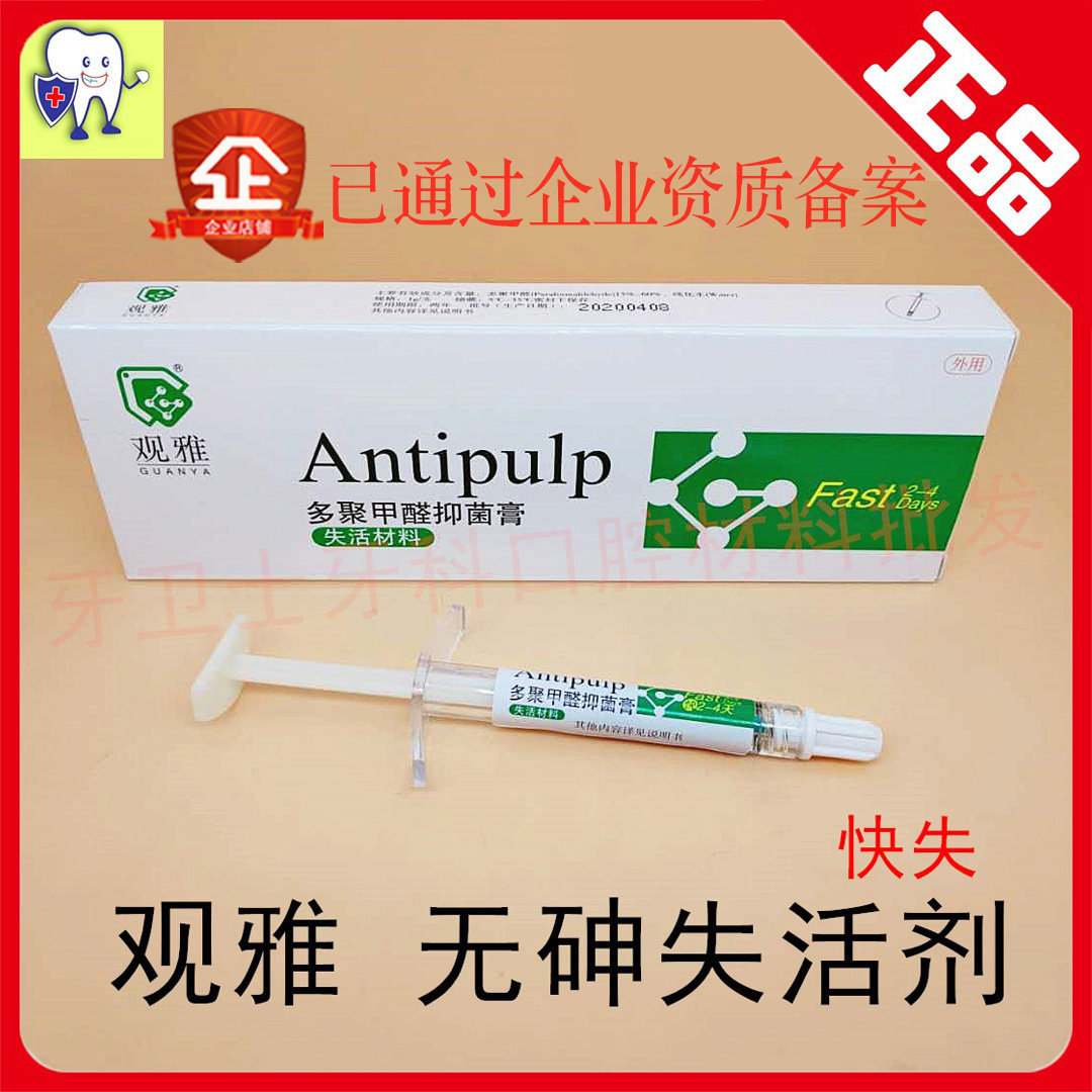 牙科快失活剂无砷失活抑菌材料快失牙髓口腔材料武汉观雅齿科正品