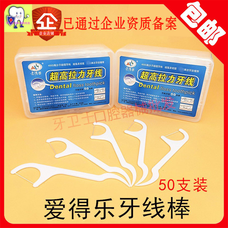 牙科口腔推荐 爱得乐超弹力牙线棒 超强柔韧度超细牙线 5盒包邮
