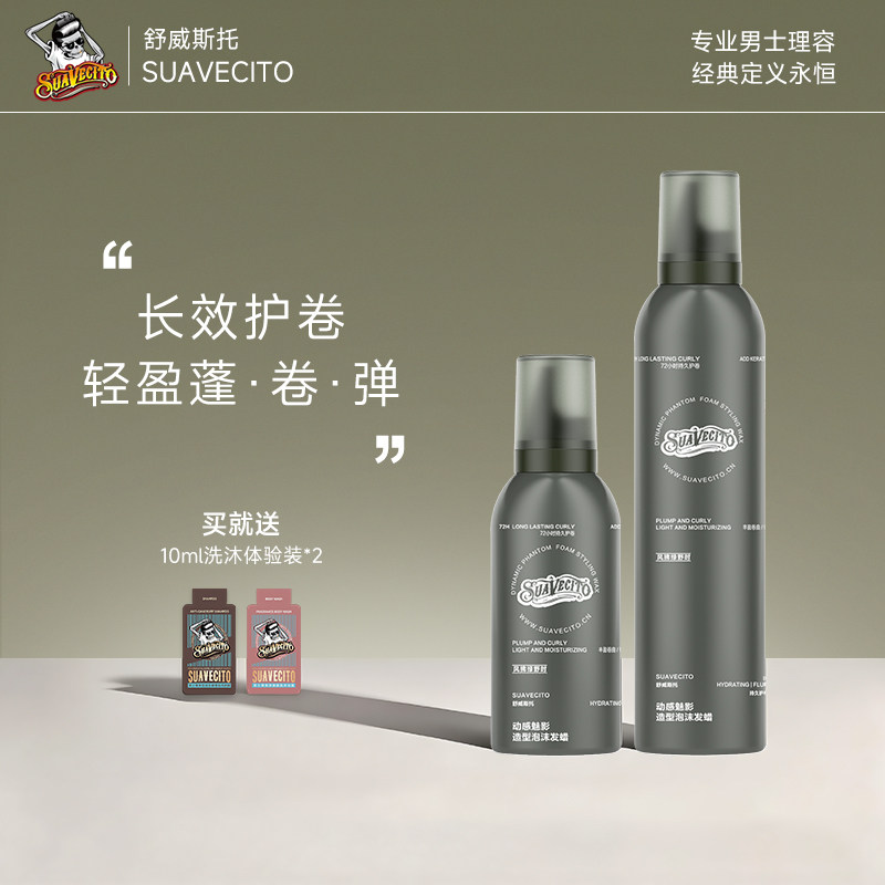 Suavecito泡沫发蜡弹力素女卷发保湿蓬松泡泡摩丝定型男女羊毛卷