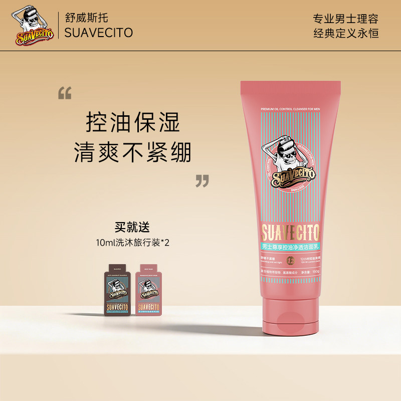 Suavecito男士尊享清爽控油毛孔深层清洁洗面奶保湿舒缓洁面乳膏