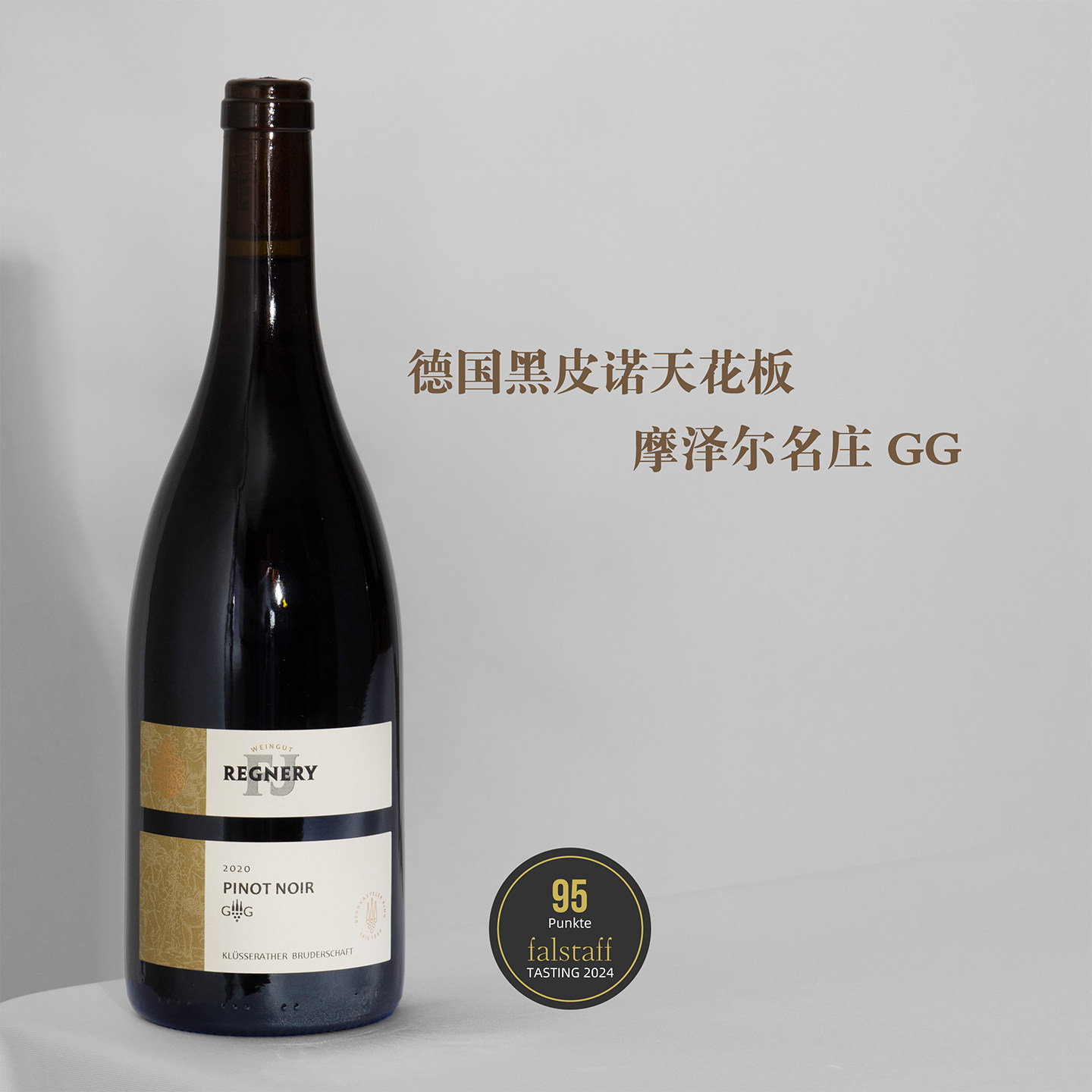 德国黑皮诺天花板!摩泽尔特级园GG黑皮诺Pinot Noir干红葡萄酒