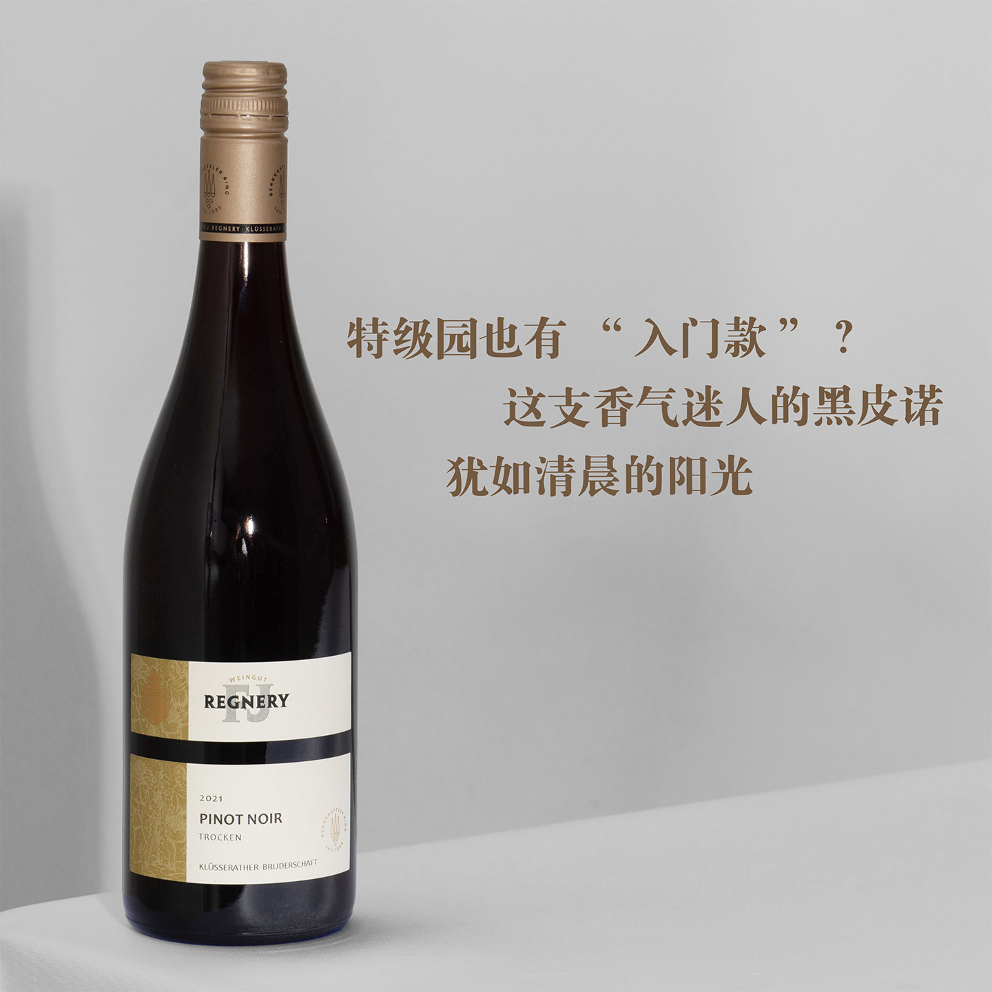 特级园也有入门款?德国摩泽尔特级园Pinot Noir黑皮诺干红葡萄酒