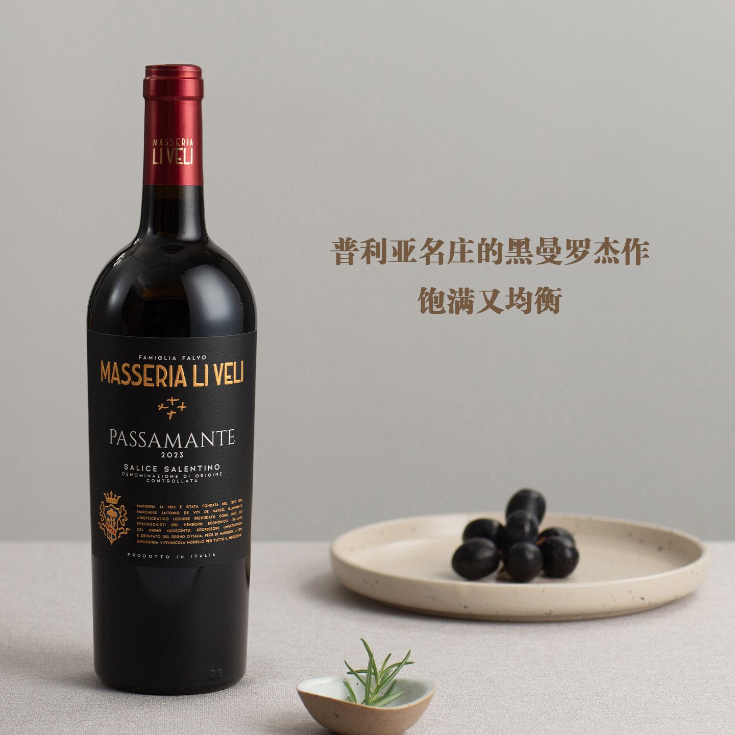 意大利普利亚-里维利庄园帕萨曼特萨利切萨伦蒂诺干红葡萄酒 2023