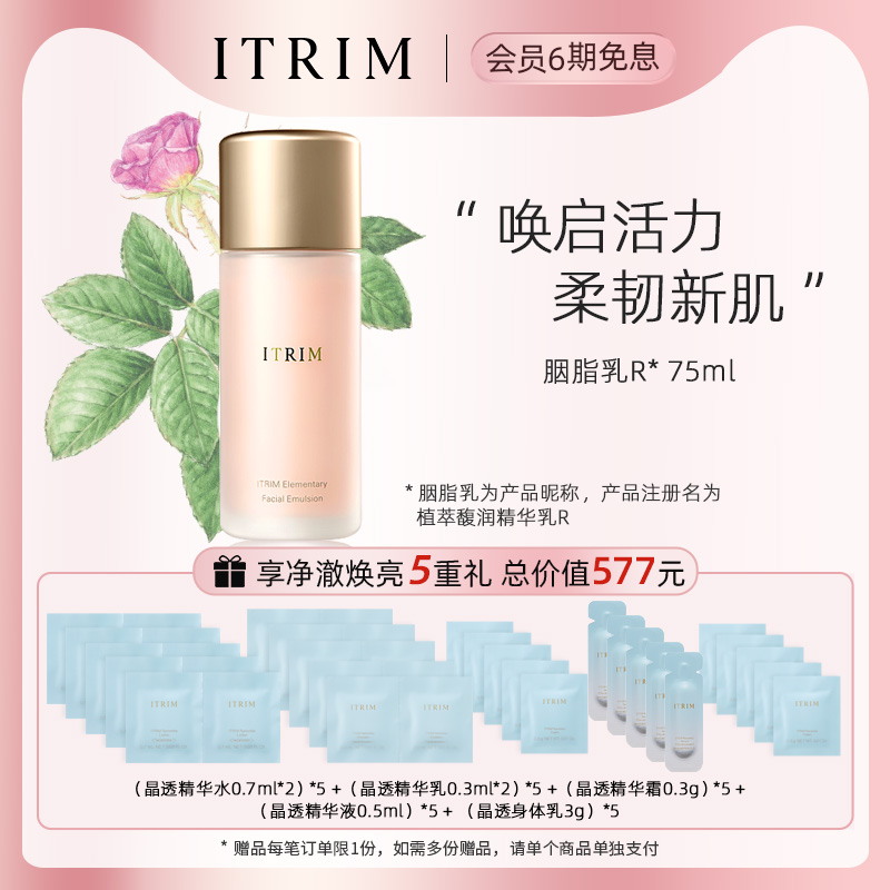 ITRIM胭脂乳依萃苓植萃馥润精华乳R乳液保湿透亮长效滋养保湿_虎窝淘