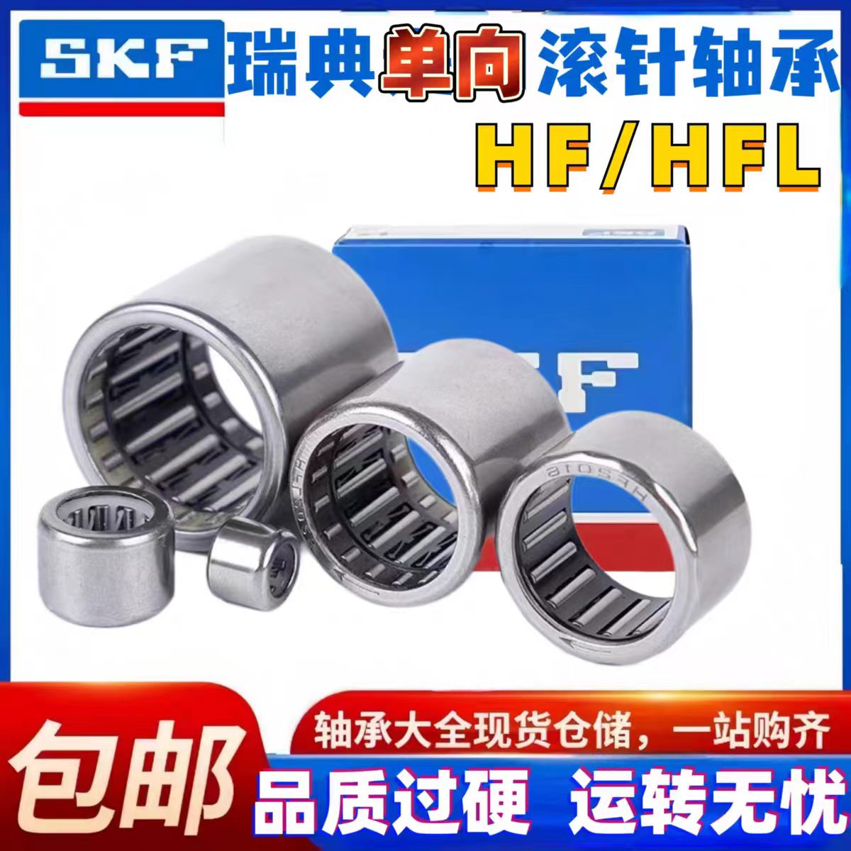 进口SKF单项滚针轴承 HF1416 1616 1816 2016 2520 3020 3520