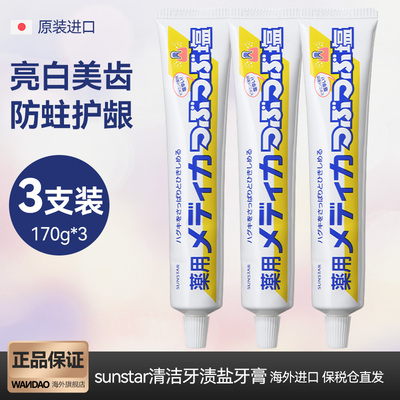 3支装日本sunstar盛势达海盐牙膏去黄牙垢亮白结晶盐缓解牙龈上火