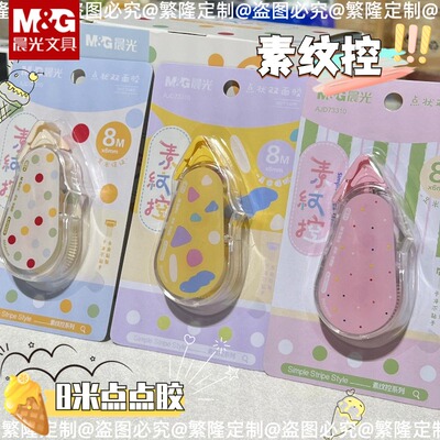 晨光素纹控8米点状胶带双面胶点点胶高粘度学生无痕手工可爱手账73310