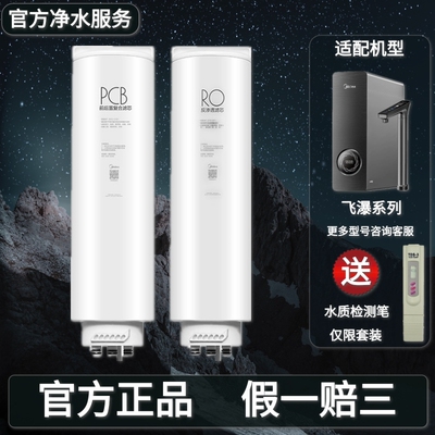 美的飞瀑净水机器MRC1975-800G/2878-1000G原装PCB滤芯反渗透RO膜