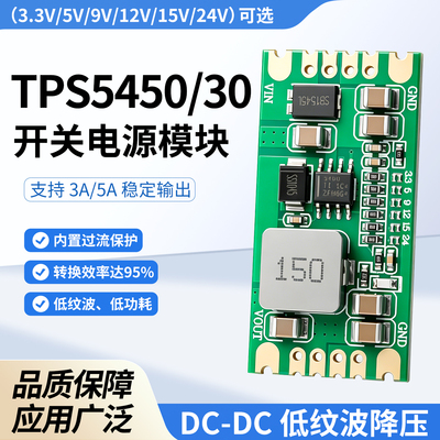 TPS5450/TPS5430开关电源模块