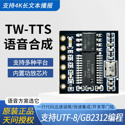 原装TW-TTS语音合成模块兼容多款