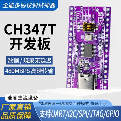 CH347T开发板高速USB转多协议