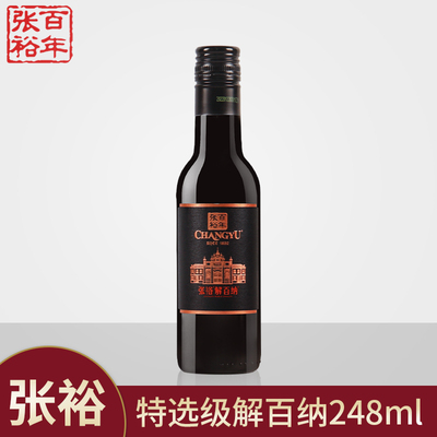 张裕红酒第九代特选级解百纳N158蛇龙珠干红葡萄酒248ml*1小瓶装