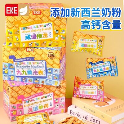 EKE趣味高钙饼干九九乘法表成语接龙英语单词早教背诵早餐小零食