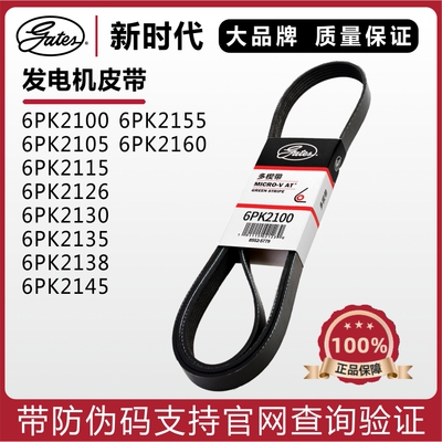 盖茨皮带6PK2100 2105 2115 2126 2130 2135 2138 2145发电机皮带