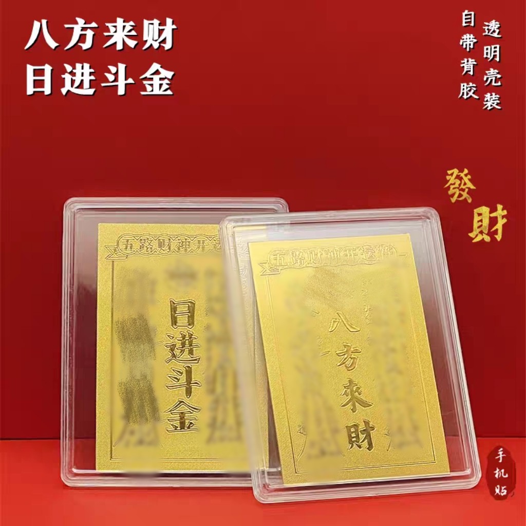 水贝黄金低克重八方来财财库金卡片日进斗金手机贴纸暴富财神发财