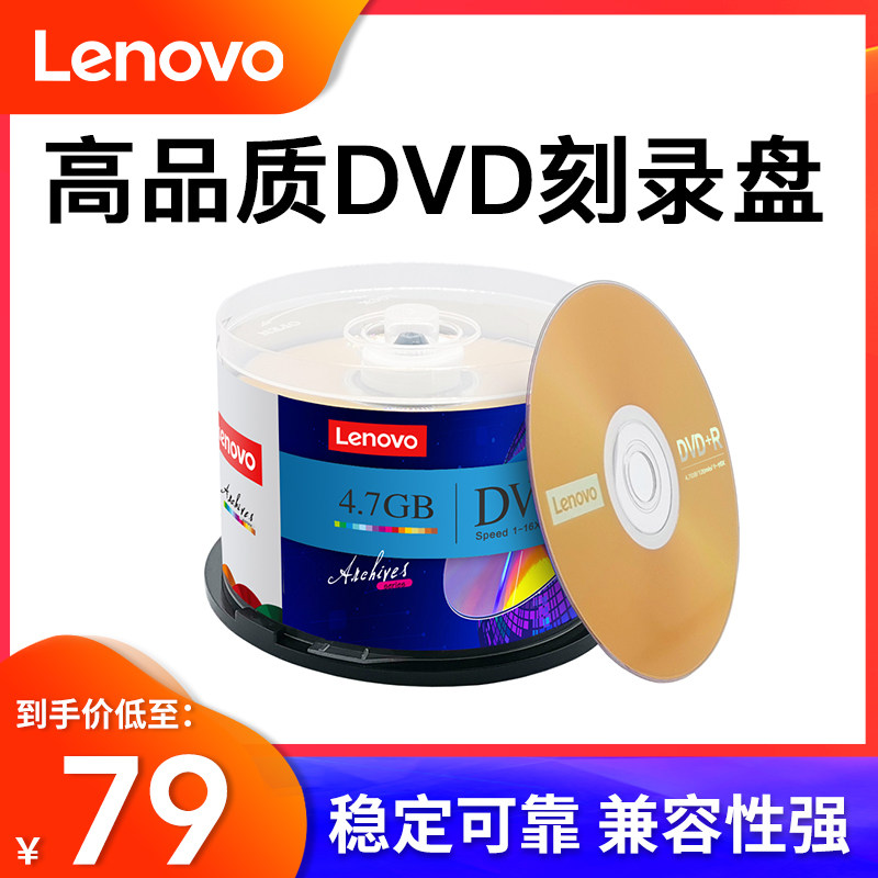 联想正品dvd光盘dvd+r光碟刻录光盘碟片dvd-r刻录盘空白光盘4.7G刻录光碟刻录盘空光盘dvd碟片50片桶装档案级_虎窝淘