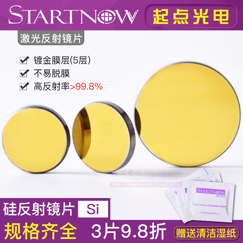 CO2硅反射镜片25mm打标雕刻切割机专用30反光镜激光折射镜配件SI