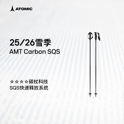 ATOMIC阿托米克滑雪杖2526新品4星碳质杖杆雪杆AMT Carbon SQS