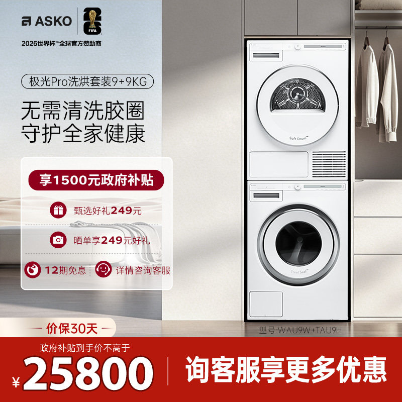 【震动传感L版】ASKO极光Pro洗烘套装欧洲原装进口WAU9W+TAU9H