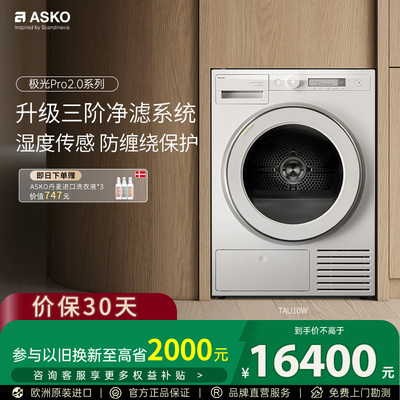 ASKO新品极光Pro2.0烘干机10kg蝶形烘干防缠绕家用干衣机TAU10W